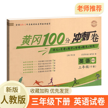 黄冈100分冲刺 三年级下册pep人教版英语试卷 3年级下部编英语书同步练习册单元月考测试卷名师密卷 三年级下册试卷英语全套单元测试卷人教PEP版练习题小学3年级同步训练练习册人教黄冈期末复习卷冲刺