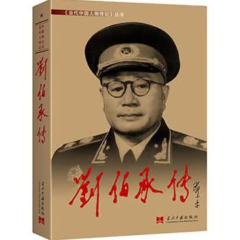 刘伯承传 《传》编写组  书籍