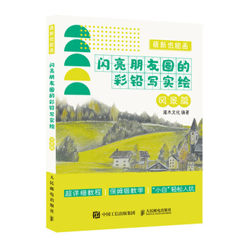萌新也能画 闪亮朋友圈的彩铅写实绘 风景篇（绘客出品）