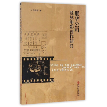 联华公司及其电影创作研究