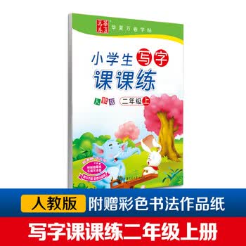 小学生写字课课练(2上人教版)/华夏万卷
