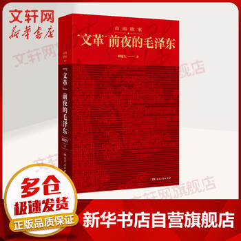 山雨欲来 文革前夜的毛泽东