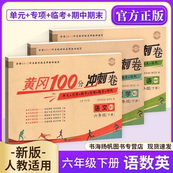 多选小学黄冈期末考试100分冲刺卷六年级上下册测试卷语文数学英语人教版 单元月考期中末总复习专项综合练习 六下语数英3本冲刺卷 人教版