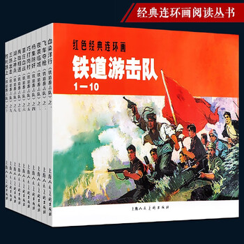 红色经典连环画：铁道游击队1-10（套装共10本）上海人民美术出版社 爱国主义教育图书 抗战连环画