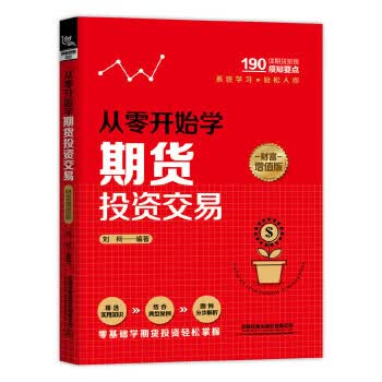 从零开始学期货投资交易【保证正版】