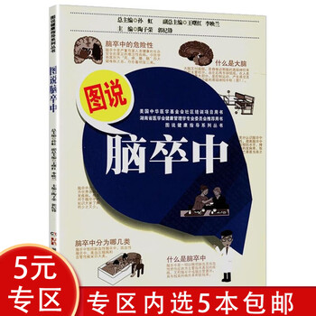 【满48包邮】图说健康指导系列丛书： 图说脑卒中中老年常见病诊断与治疗书籍