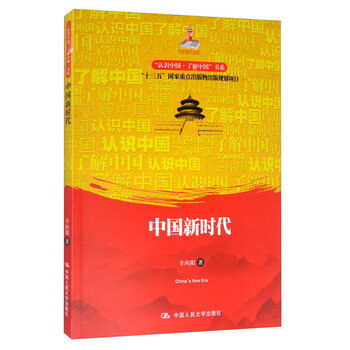中国新时代 国家出版基金项目十三五国家重点出版物出版规划项目