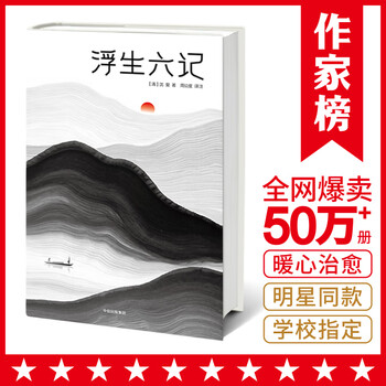 作家榜经典：浮生六记（杨乐乐同款！未删节精装版《浮生六记》！译者获2018中国年度诗人大奖！上海德威国际学校推荐阅读！）