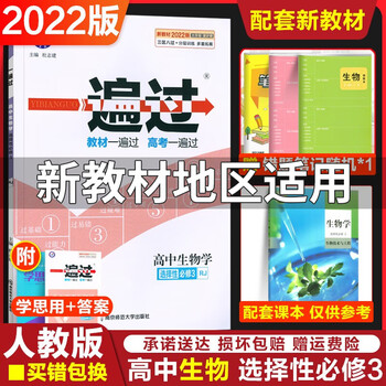科目可选】一遍过高二语文数学英语物理化学生物政治历史选择性必修三3第三册 人教版高中选修三同步练习一遍过 生物选择性必修三3 生物技术与工程 新教材
