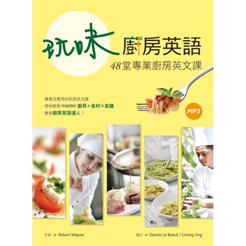 台版 玩味厨房英语 48堂专业厨房英文课（20K彩色软精装+1）食材厨具食