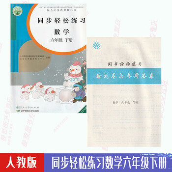 【含试卷答案】正版人教版六6年级下册数学同步轻松练习数学小学6六下册配套练习册人民教育出版社数学6六年级下册同步轻松练习