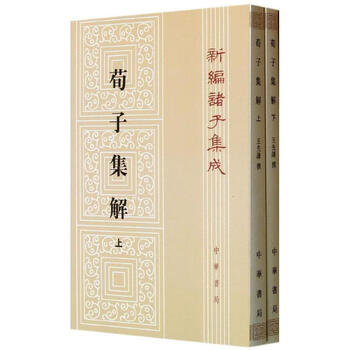 新编诸子集成：荀子集解(繁体竖排版)(套装上下册)[清] 王先谦 中华书局