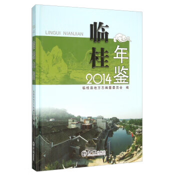 临桂年鉴【正版图书】