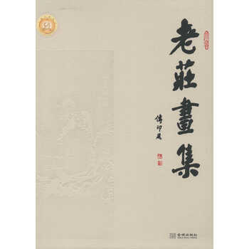 老庄画集