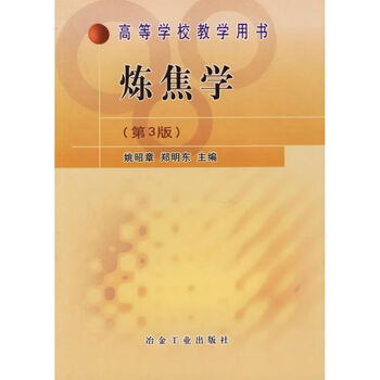 炼焦学(第3版)