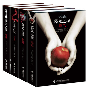 暮光之城系列（套装4册精装升级版）
