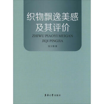 织物飘逸美感及其评价 张玉惕  书籍