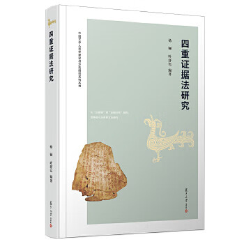 四重证据法研究 杨骊等 复旦大学出版社