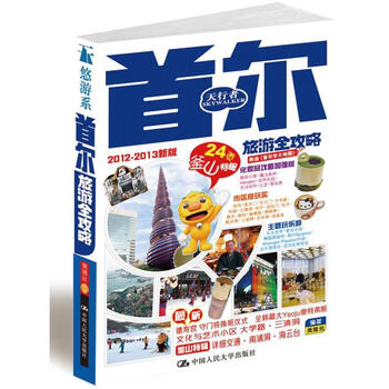 首尔旅游全攻略 黄雅丝  书籍