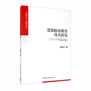 思想政治教育仪式研究