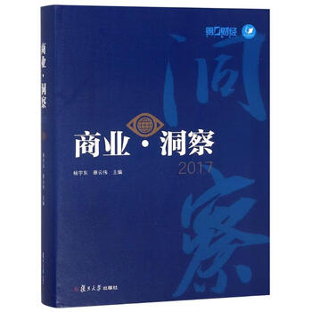 商业·洞察 2017  杨宇东,蔡云伟 编 书籍