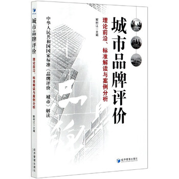 城市品牌评价(理论前沿标准解读与案例分析)