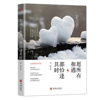 愿所有相遇，都恰逢其时