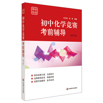 初中化学竞赛考前辅导(第3版)/赛前集训 朱云祖，缪青  书籍