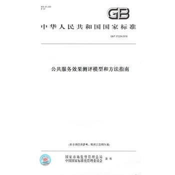 【纸版图书】GB/T 37229-2018公共服务效果测评模型和方法指南 正版