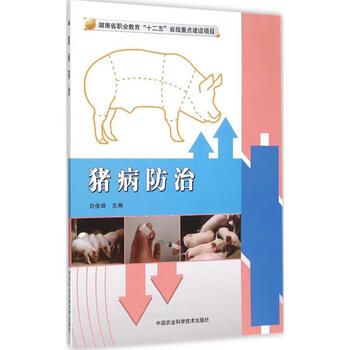 猪病防治 刘俊琦 主编  书籍