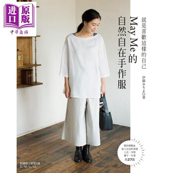 就是喜欢这样的自己 May Me的自然自在手作服 港台原版 伊藤みちよ 雅书堂