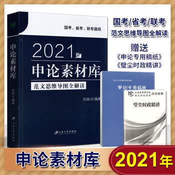 任意选择 半月谈2021年公务员适合公务员国考多省联考省考党政公选政法干警选调生赠稿纸江苏山 申论素材库 2021年