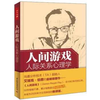 人间游戏:人际关系心理学【正版图书】