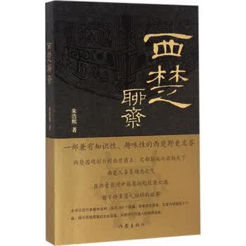 西楚聊斋 朱浩熙   书籍
