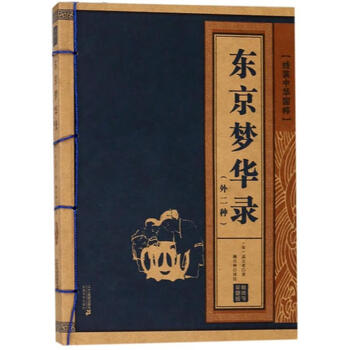 东京梦华录:外二种 孟元老 国学/古籍 9787556829040