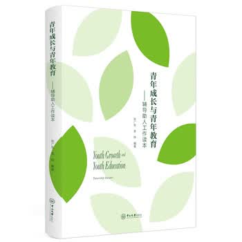 青年成长与青年教育：辅导助人工作读本