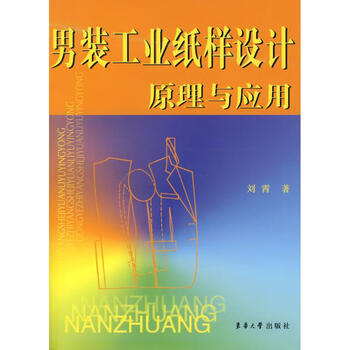 男装工业纸样设计原理与应用 刘霄 作 书籍