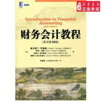 财务会计教程（原书第10版） （美）查尔斯 T.亨格瑞（Charles T. Horngr 华章教材