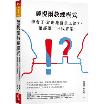 台版 萨提尔教练模式 学会了就能激发员工潜力