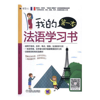 本法语学 李思琪 外语学习 9787111544661