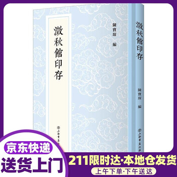 澂秋馆印存  上海书店出版社