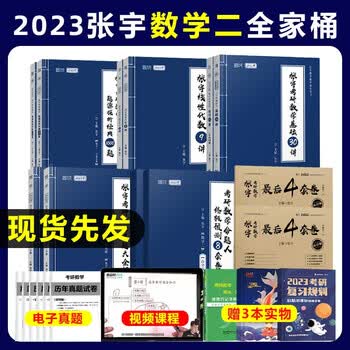 2023张宇全家桶考研数学二基础30讲+高数18讲+线代9讲+1000题+真题+8套卷+4套卷 
