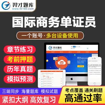 VIP题库2022年商务单证员考试数题库软件基础理论与知识章节练习考前冲刺真题刷题学习资料真题软tz 智能题库【章节练习+考前冲刺】 《商务单证基础理论与知识》