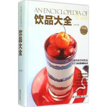 饮品大全 王森 主编 作 书籍