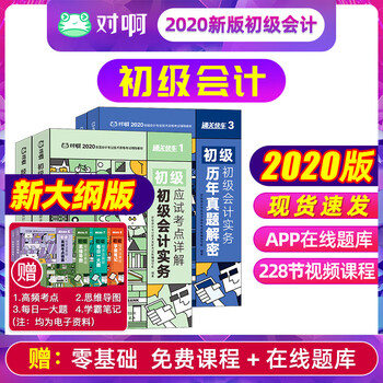 对啊网高顿财经备考2021 初级会计职称2020教材 新大纲版教材+历年真题 初级会计实务+经济法基础 （套装共4册）