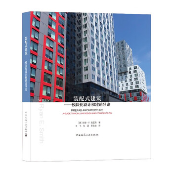 装配式建筑--模块化设计和建造导论(精)