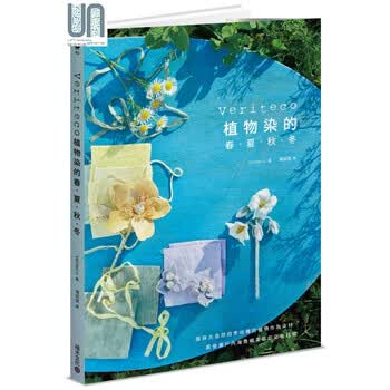 Veriteco植物染的春?夏?秋?冬：摘采大自然四季收获的植物作为染材，感受濑户内海岛屿气息的染布