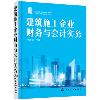 建筑施工企业财务与会计实务