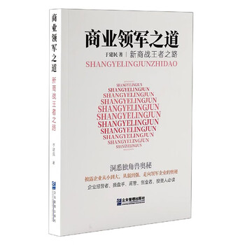 商业领军之道(新商战王者之路) 于建民