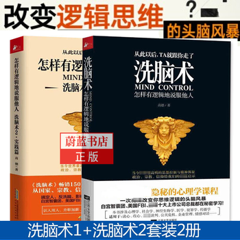 正版洗脑术:怎样有逻辑地说服他人1+2 套装全2册心理学书籍读心术入门人际沟通攻心术 气场微表情说话